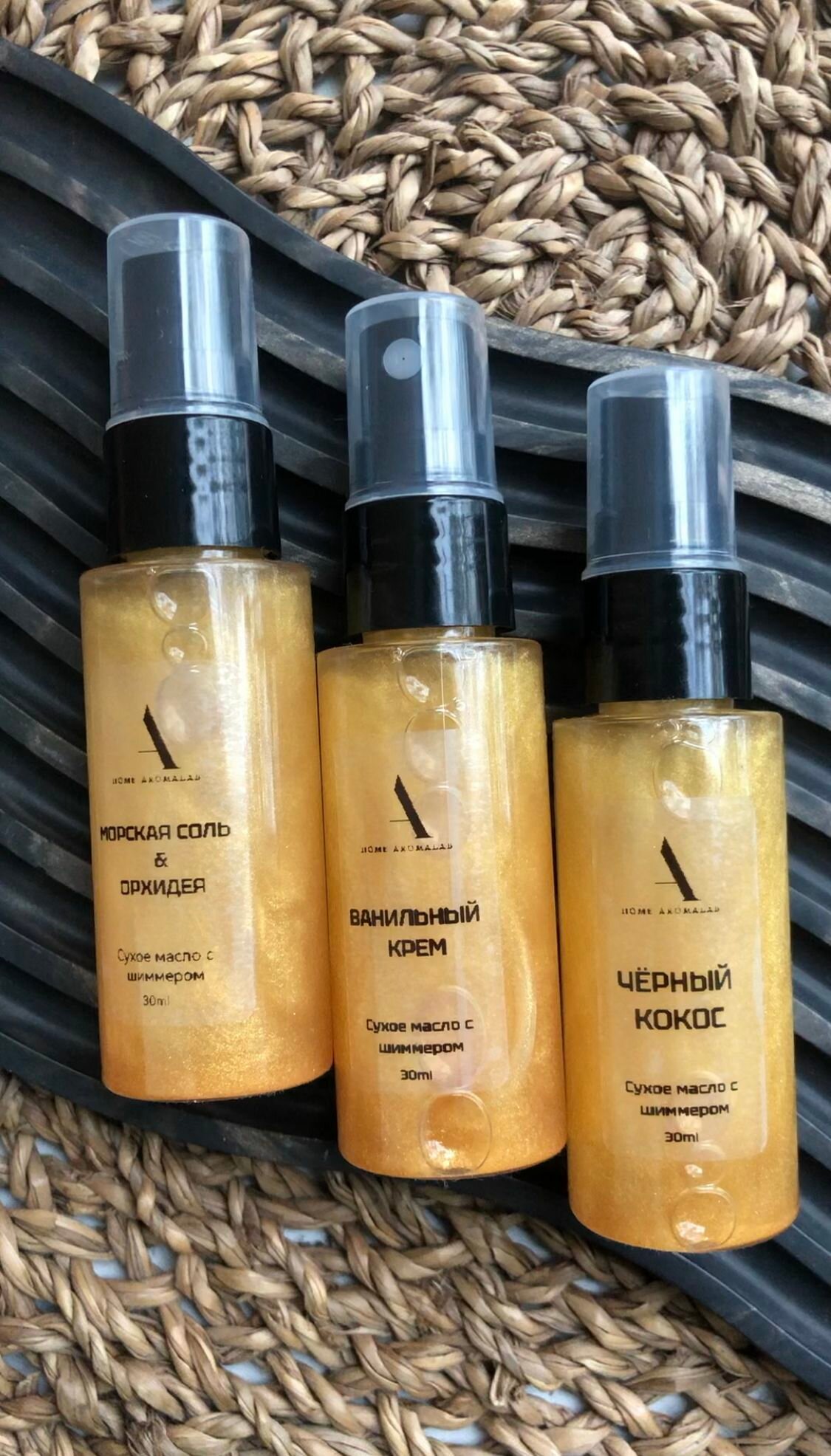 Сухое масло с шиммером 3шт по 30 мл для тела с ароматом "Чёрный Кокос". "Морская Соль и Орхидея" и "Ванильный Крем"/Мерцающее масло/Уход и нежность для Вашей кожи