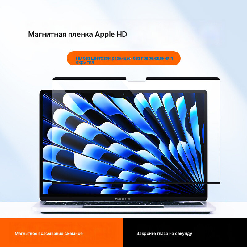 Пленка для магнитного экрана Apple pro14 M3/4 16air1513.6