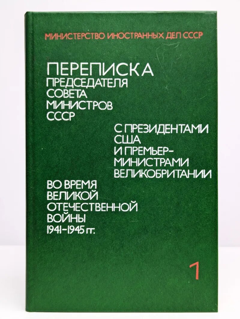 Переписка Председателя Совета Министров СССР. Том 1 Сборник 1989