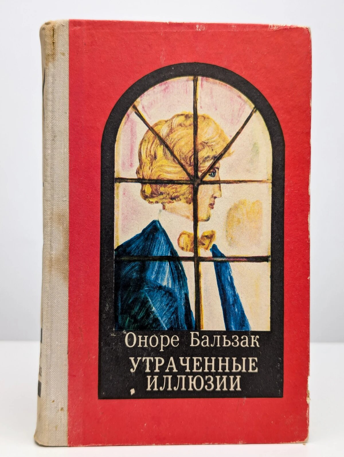 Утраченные иллюзии