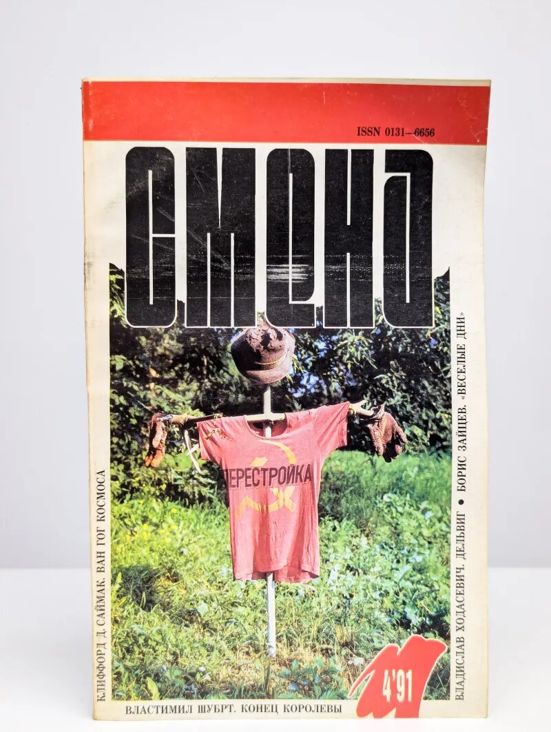 Смена № 4, 1991