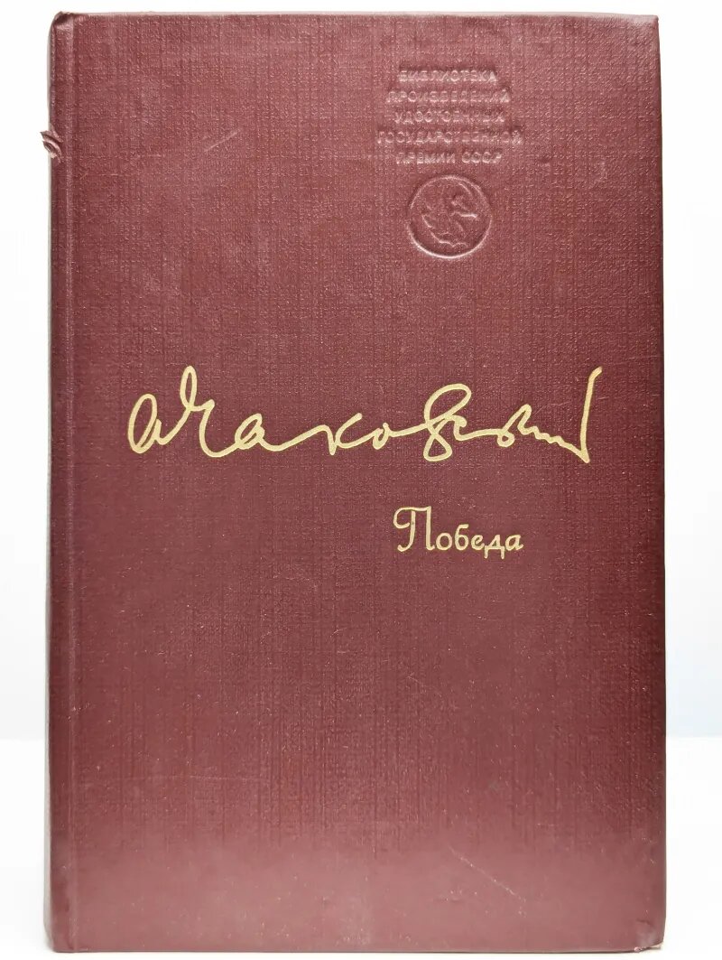 Победа. В 2 томах. Том 1