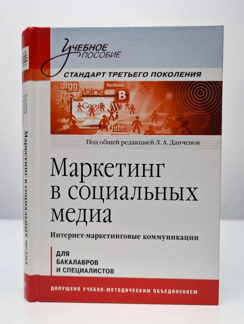 Маркетинг в социальных медиа Тихомиров Владимир Павлович, Данченок Лариса Александровна Тихомирова Н. В. 2013
