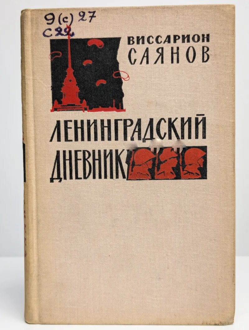 Ленинградский дневник