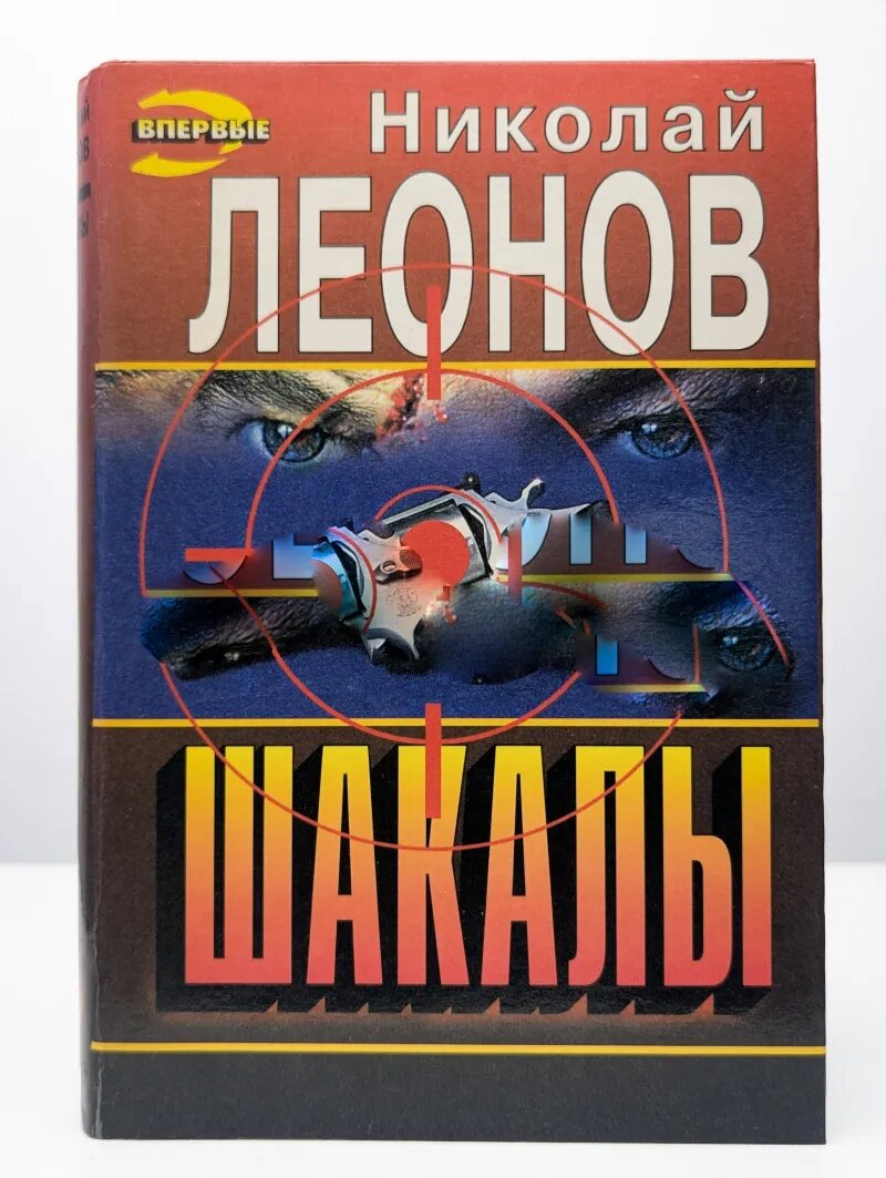 Шакалы