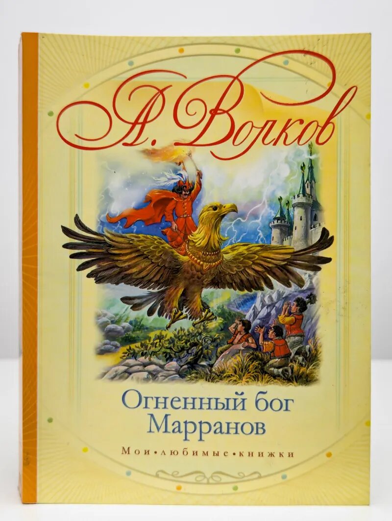 Огненный бог Марранов