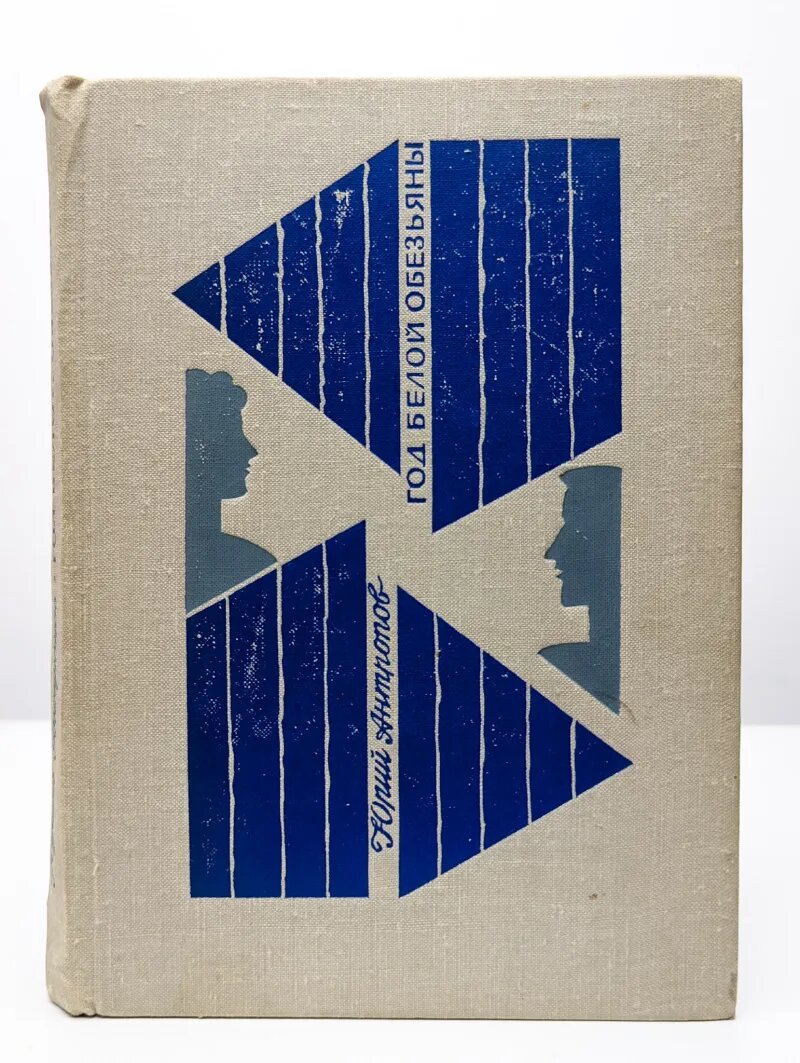 Год Белой Обезьяны