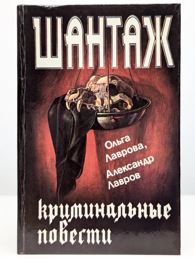 Шантаж. Криминальные повести