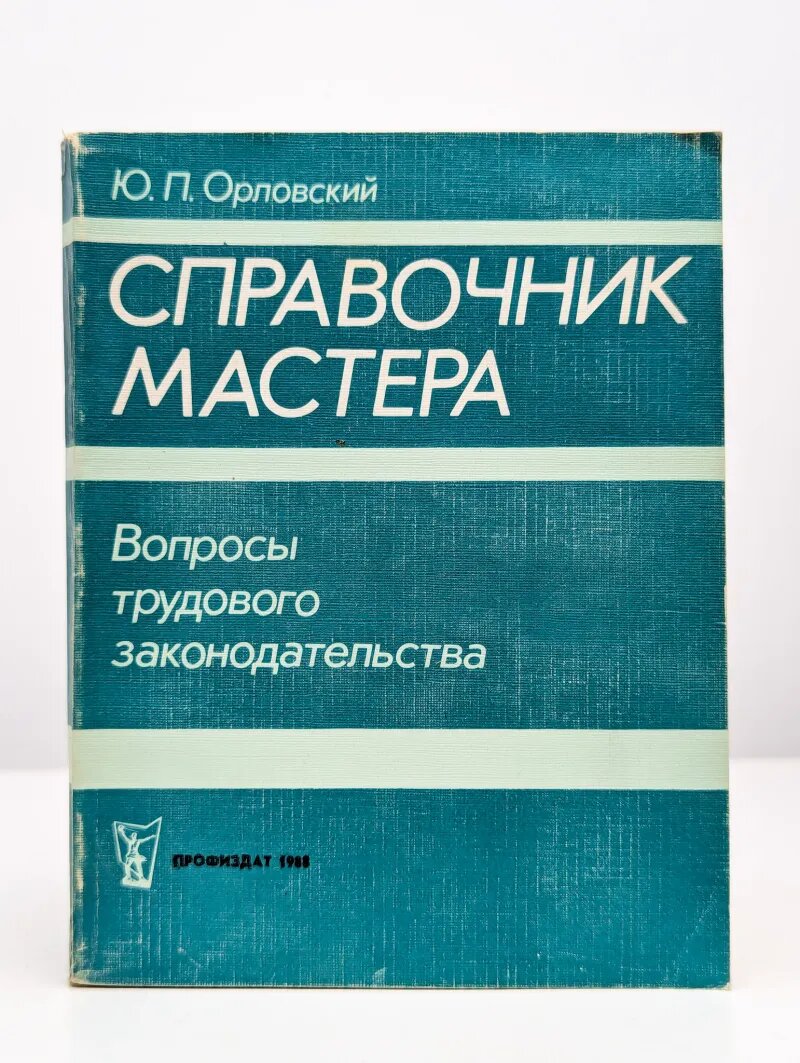 Справочник мастера. Вопросы трудового законодательства