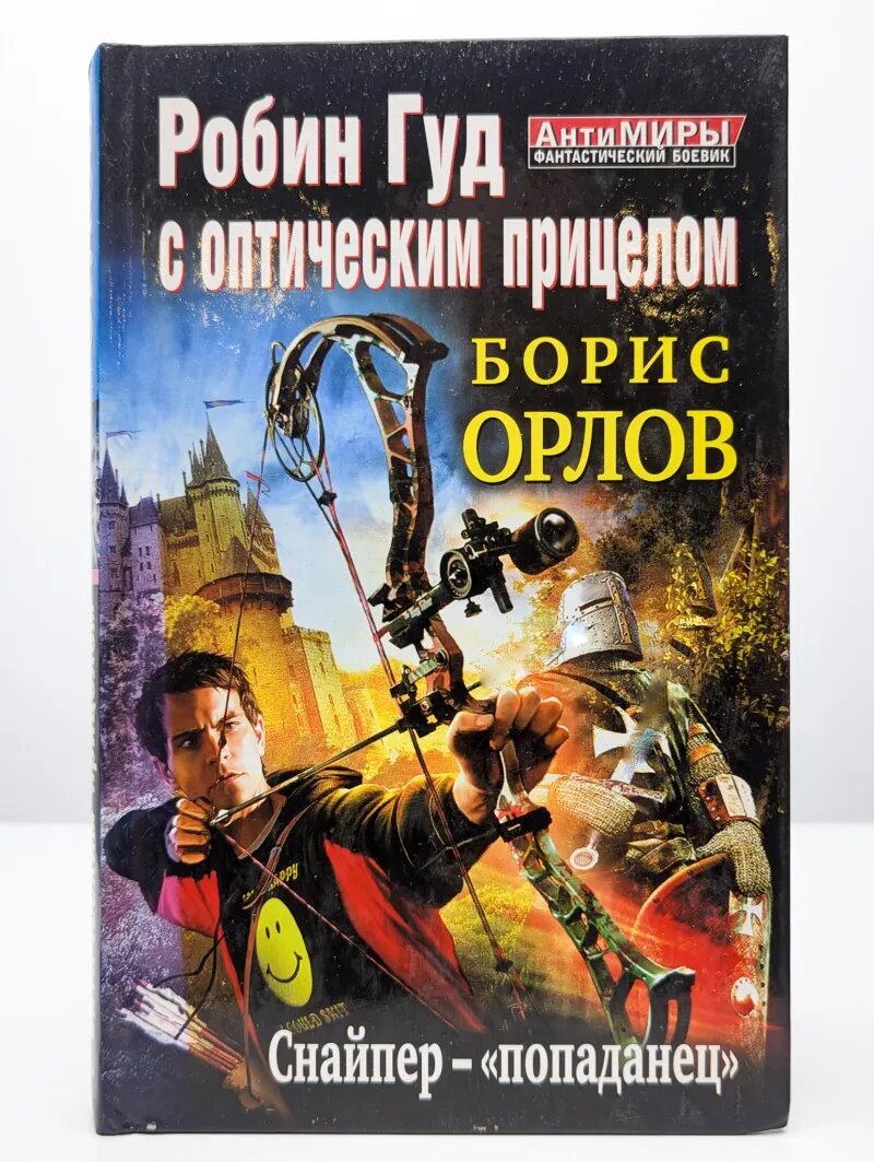 Робин Гуд с оптическим прицелом. Снайпер-"попаданец"