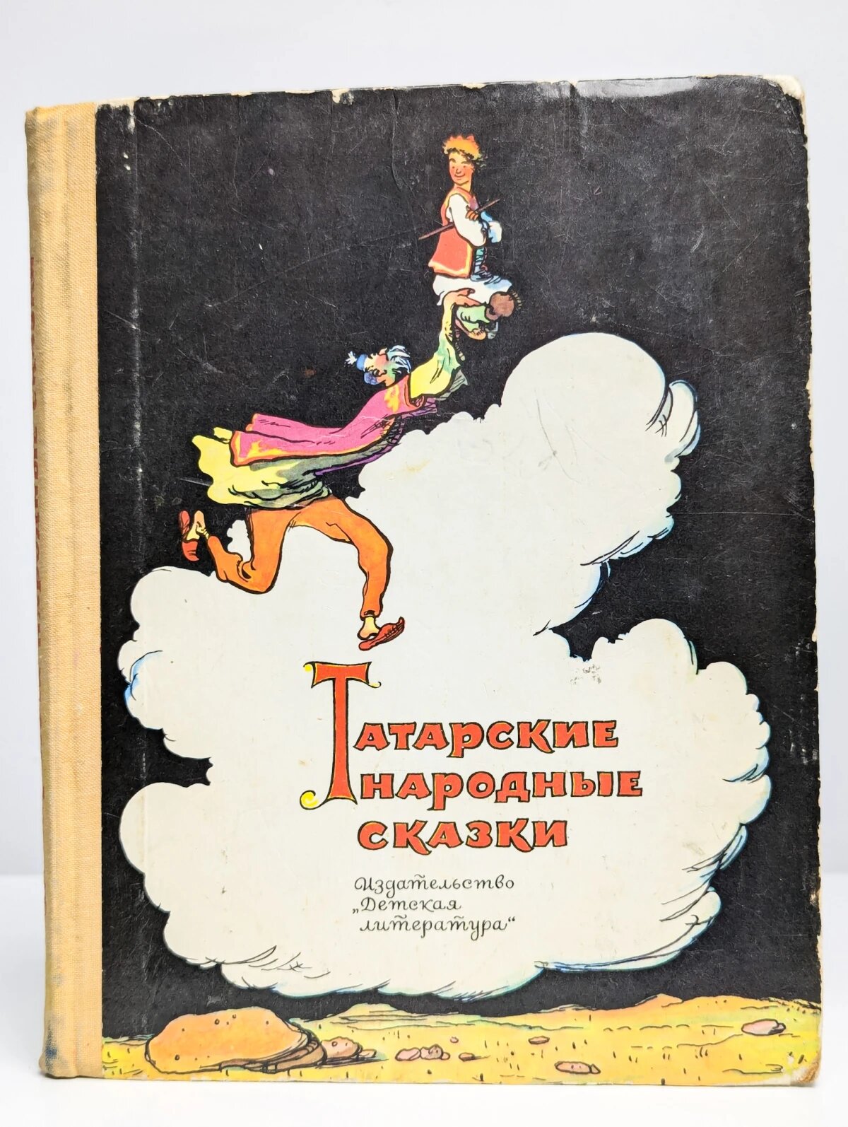 Татарские народные сказки