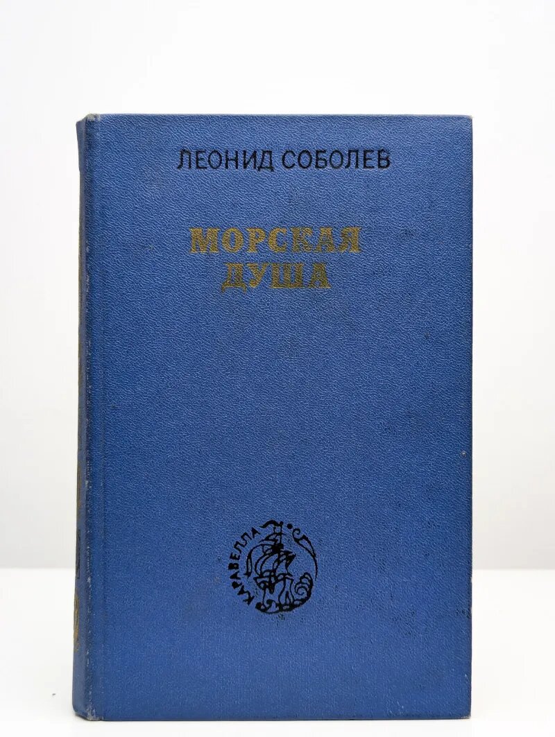 Морская душа