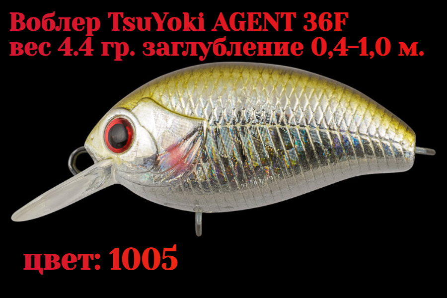Воблер TsuYoki AGENT 36F, плавающий , длина 36 мм, вес 4,4 гр, заглубление 0.4 - 1 м, цвет 1005
