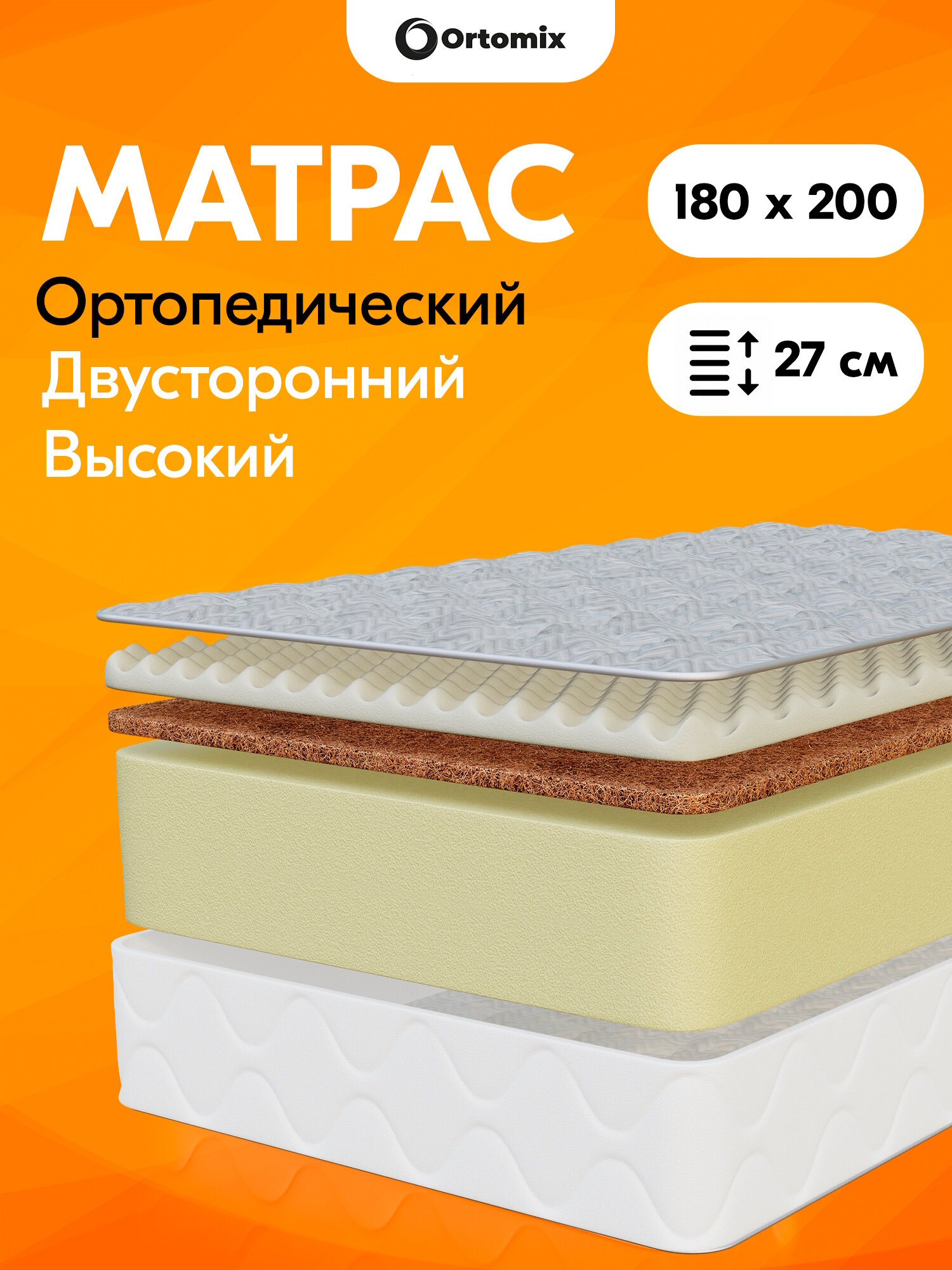 Высокий ортопедический матрас премиум-класса Ortomix Premium Anatomic 180х200х27 (1800х2000х270 мм) без пружин