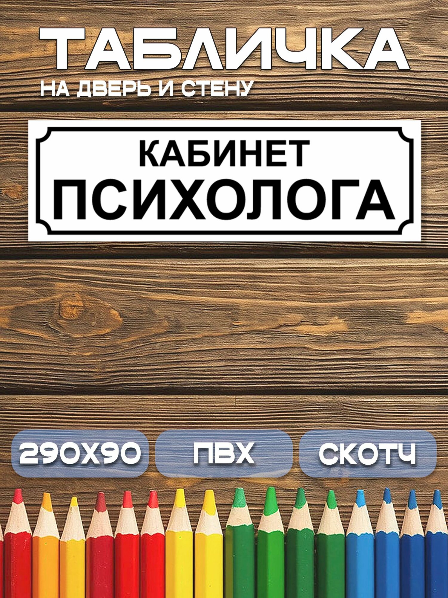 Табличка Кабинет психолога 9х29 см. на дверь и стену, Белая.