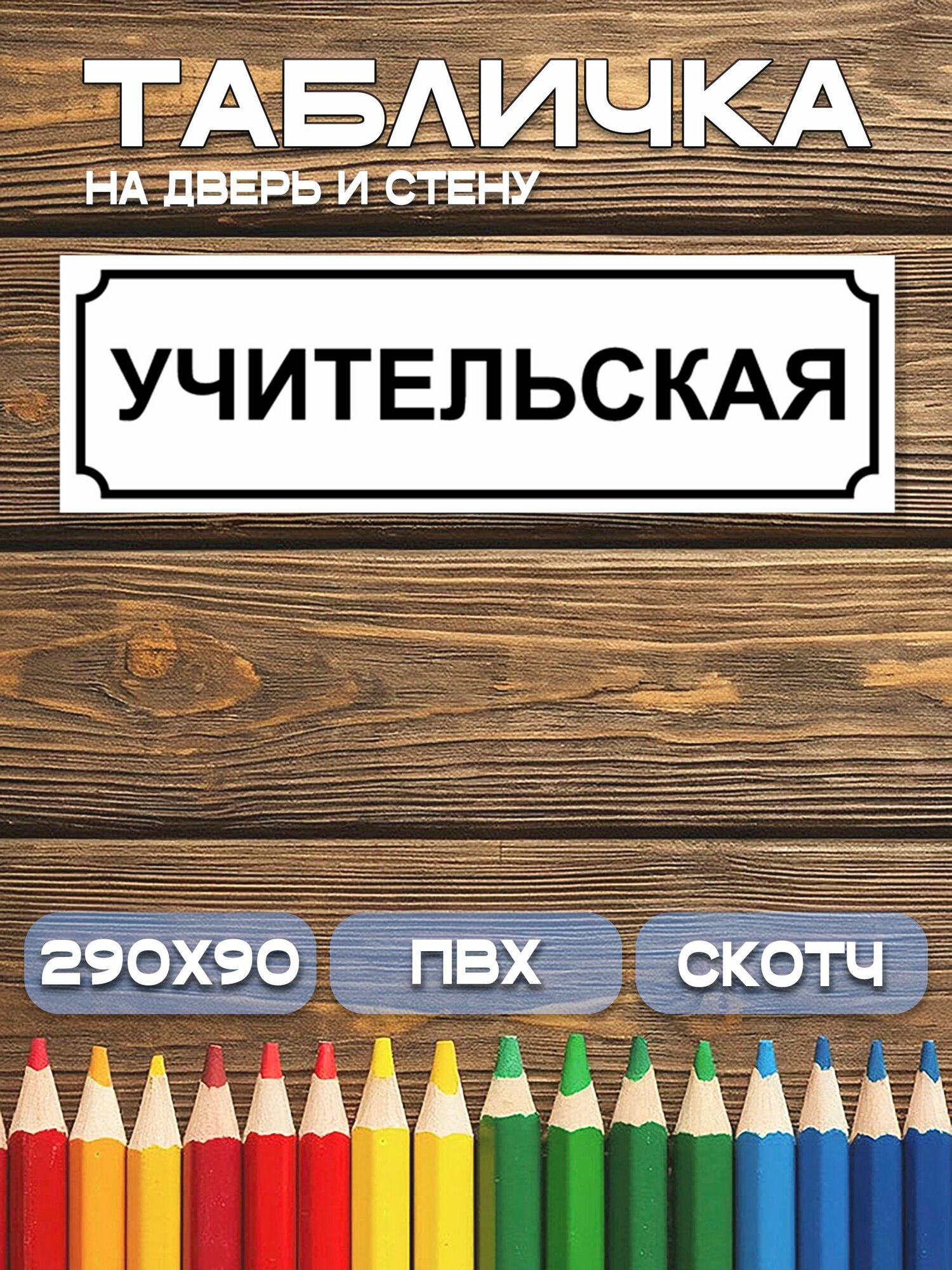 Табличка Учительская 9х29 см. на дверь и стену, Белая.