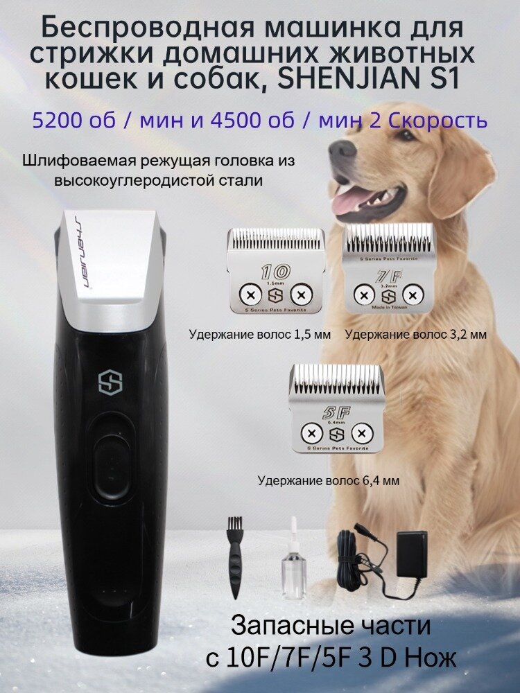 Беспроводная машинка для стрижки домашних животных кошек и собак, SHENJIAN S1 с 10F/7F/5F Нож, Длина шерсти 1,5 - 6,4мм