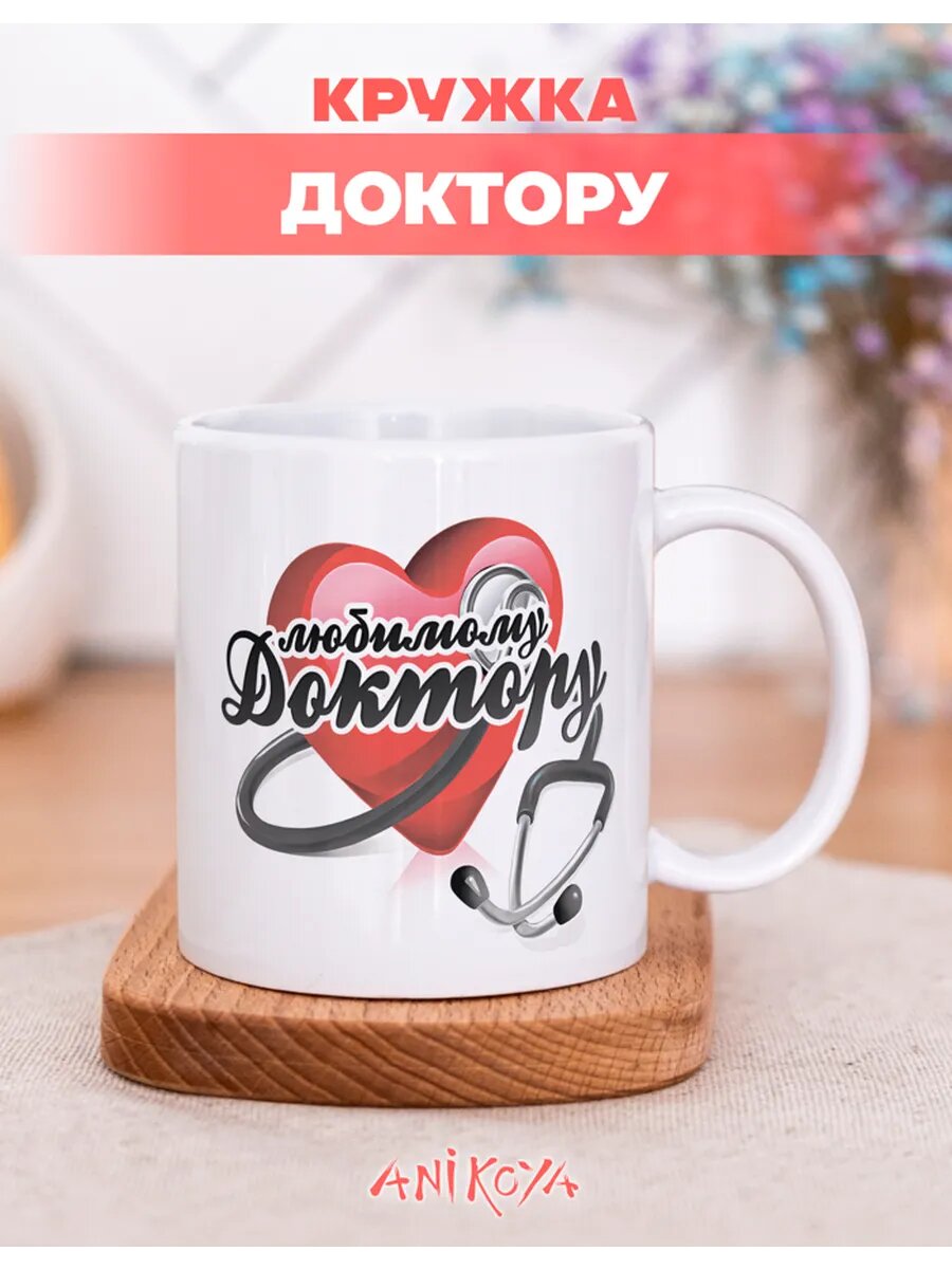 Кружка подарочная доктору