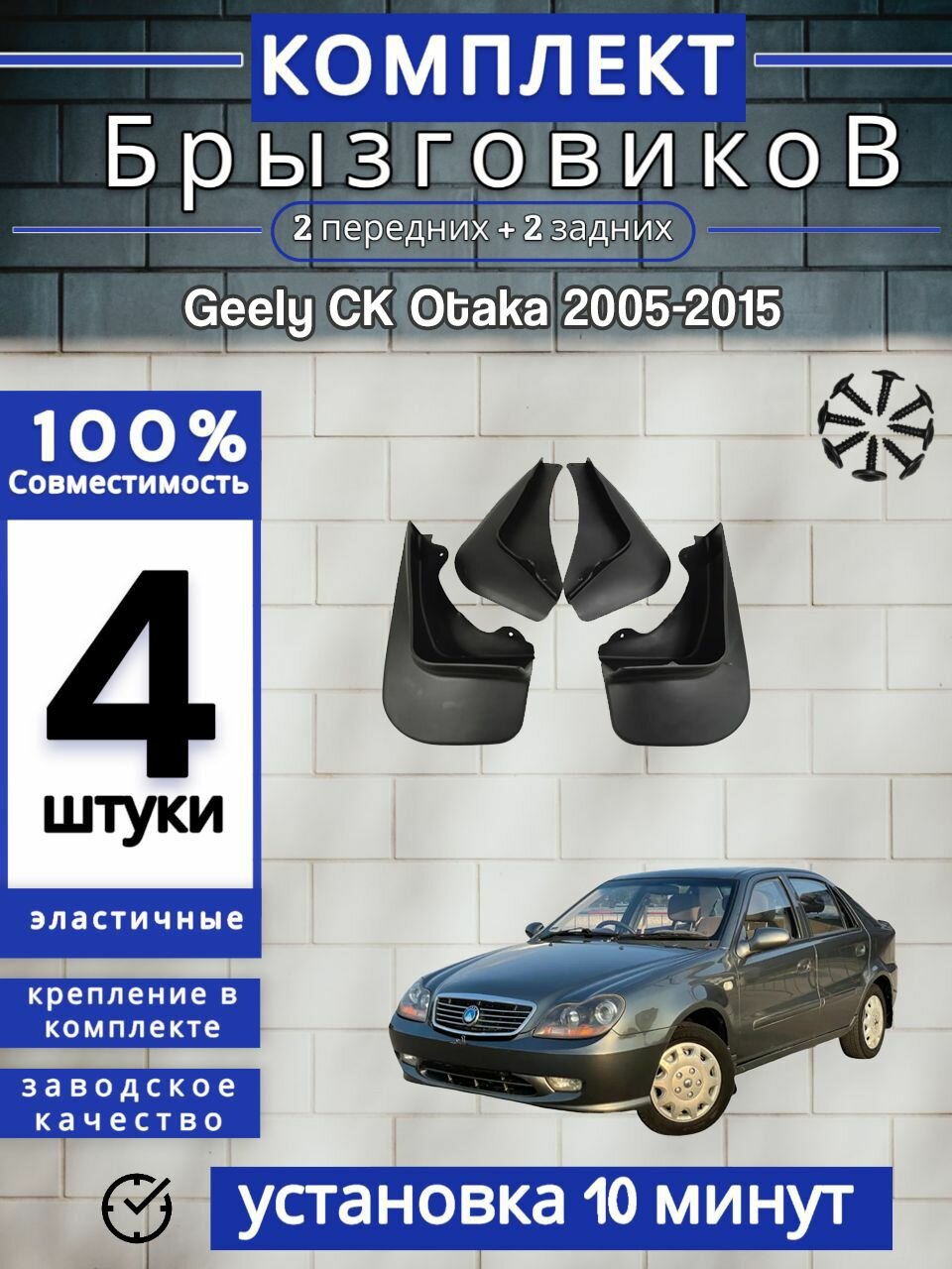 Брызговики (Комплект 4ШТ) Geely CK Otaka Джили СК Отака (2005-2015) 2 передних + 2 задних
