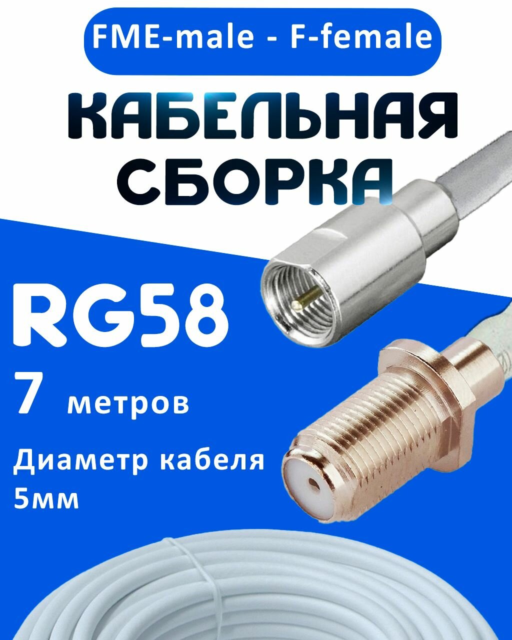 Кабельная сборка 50 Ом на RG-58 белого цвета с разъемами FME-male - F-female, 7 метров