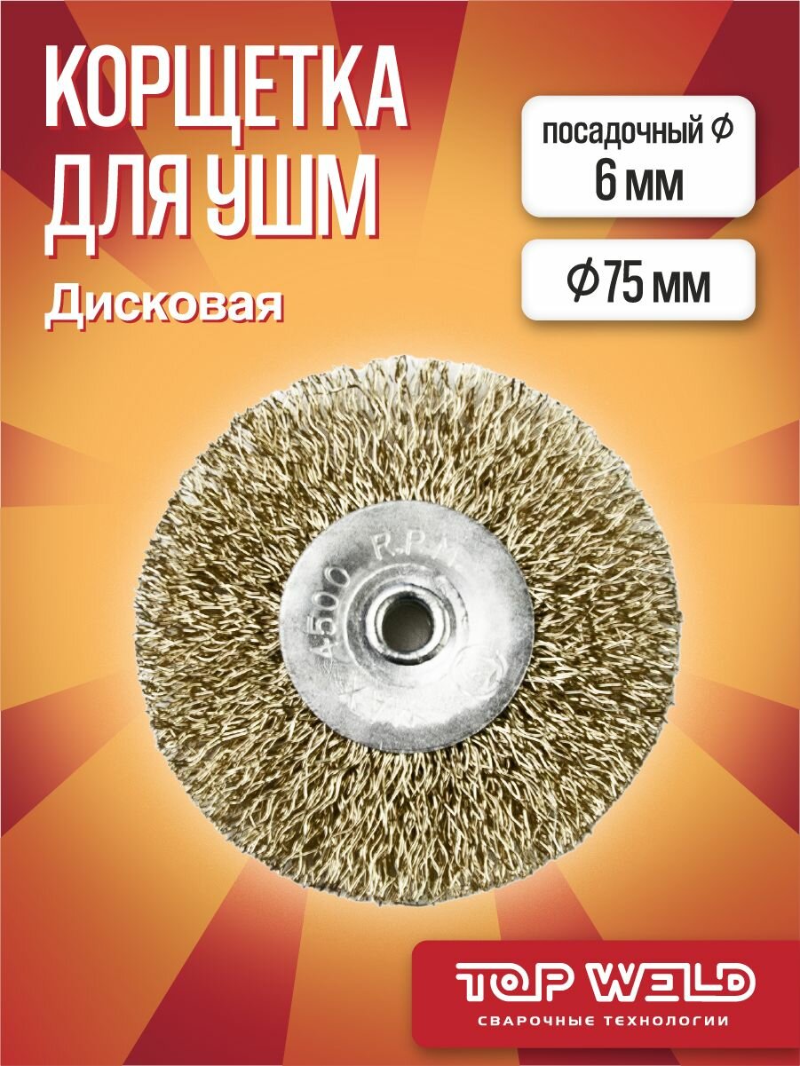 Корщетка металлическая для УШМ Top Weld стальная щетка дисковая 75 мм, витая 0,3мм, посадочное d6