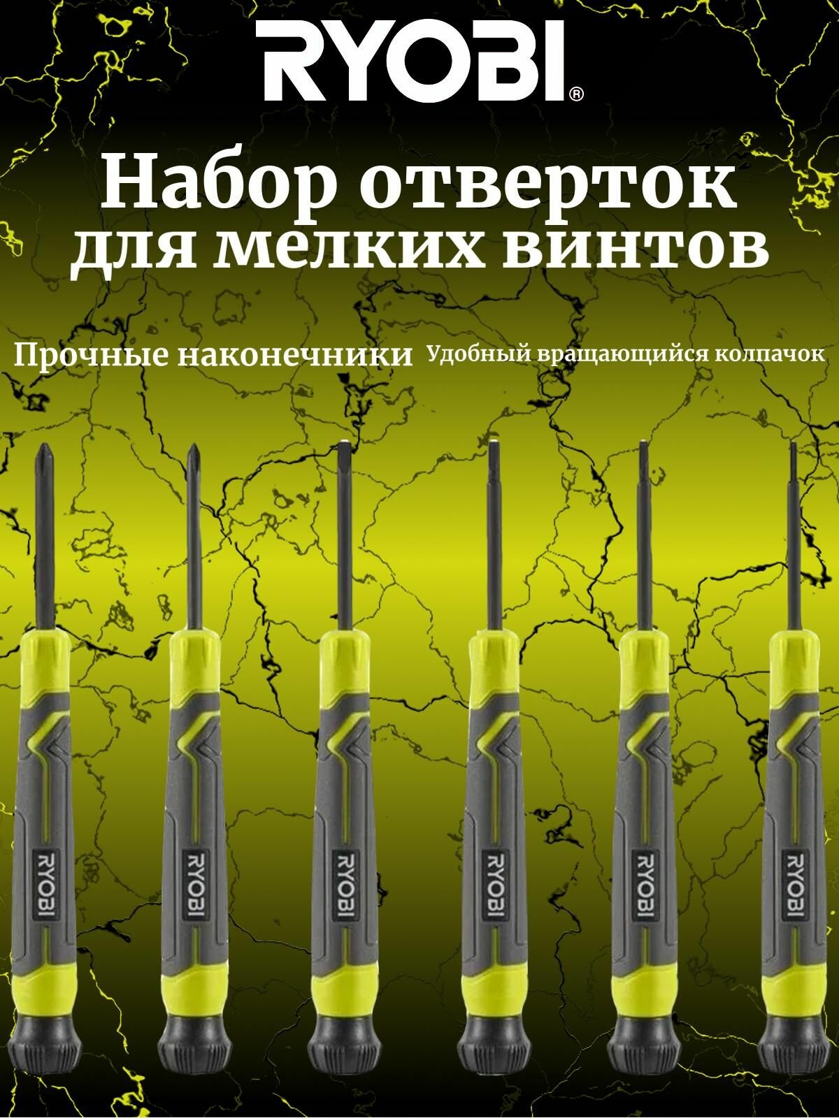 Ryobi Набор отверток RHSDSPC6 5132006048