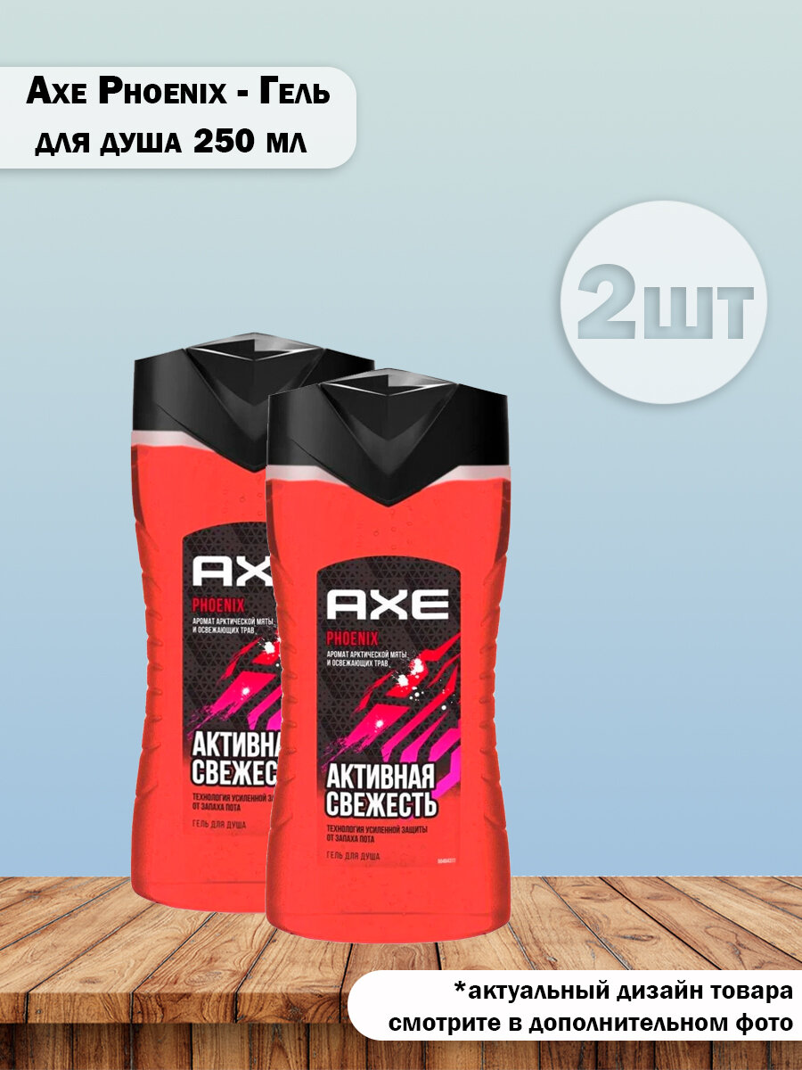 Набор 2 шт Axe Phoenix Гель для душа Арктическая мята и освежающие травы 250 мл