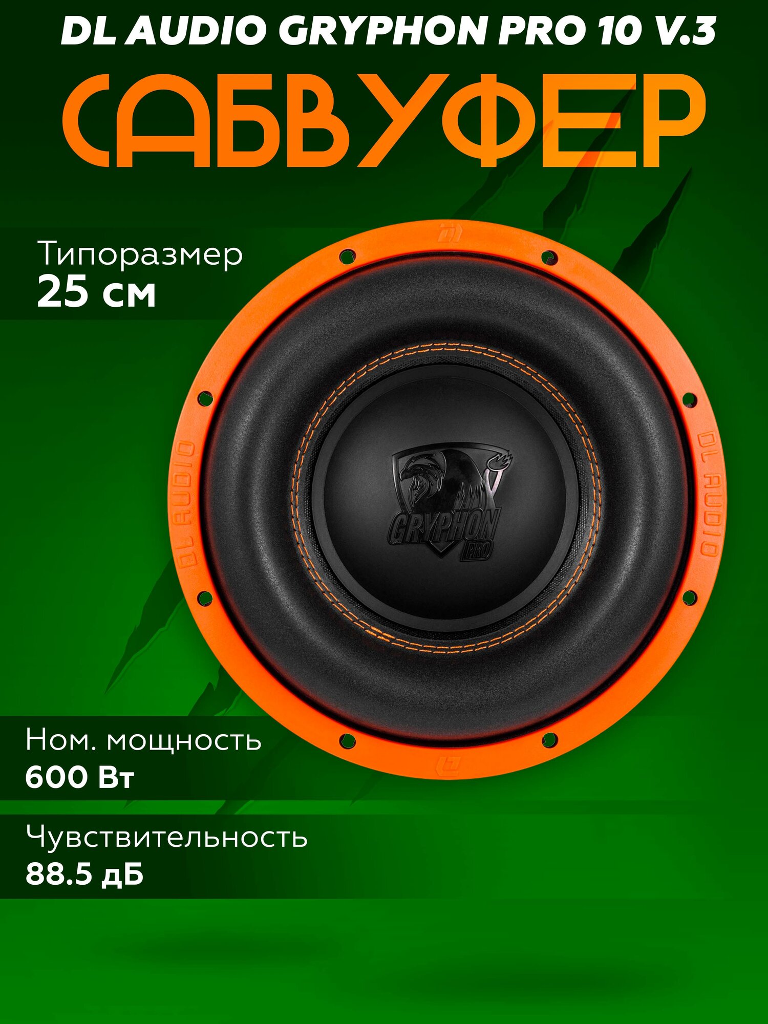 Сабвуфер DL Audio Gryphon Pro 10 V.3 / Сабвуфер автомобильный пассивный 10" дюймов, 250мм