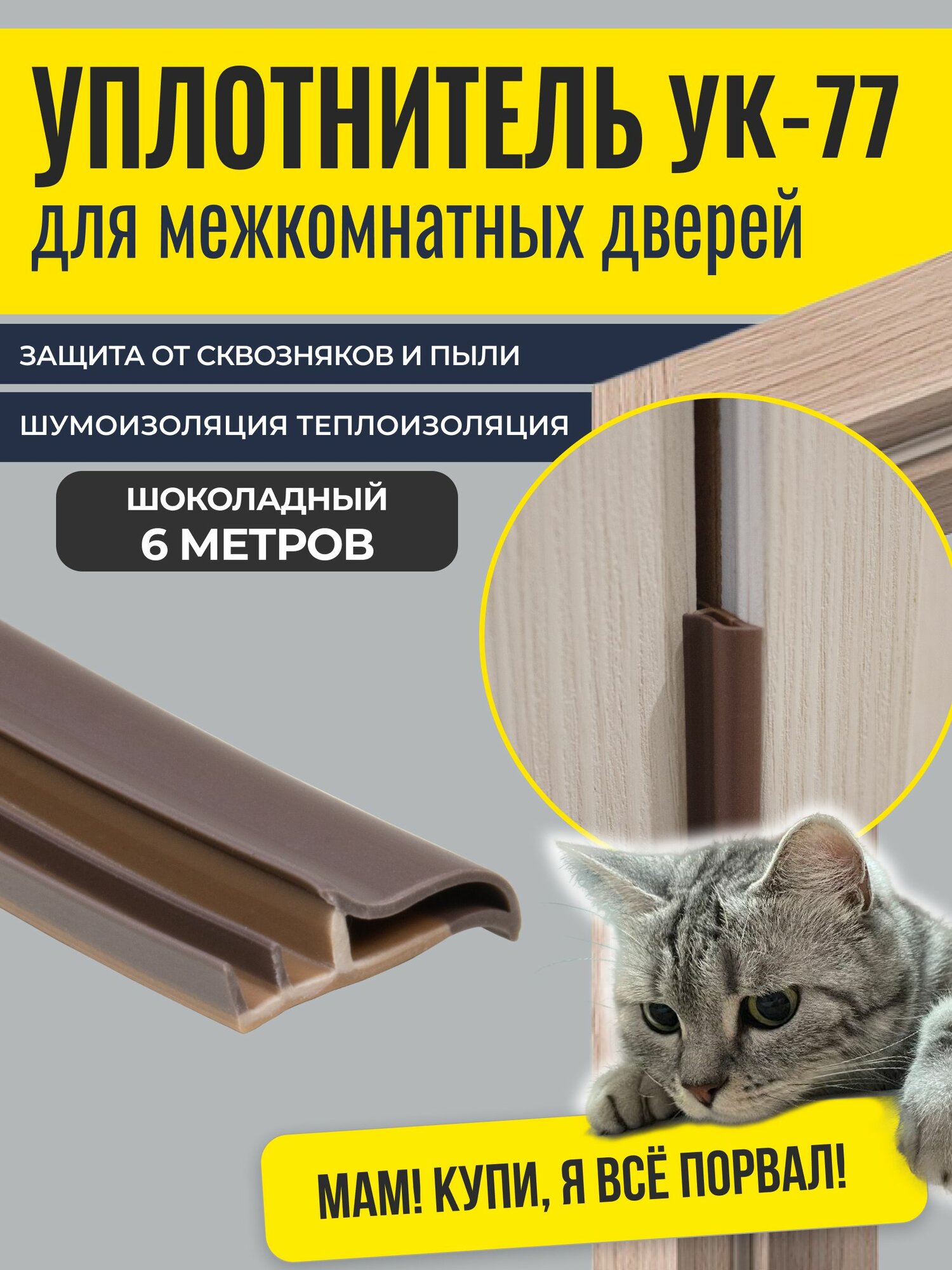 Уплотнитель для межкомнатных дверей УК-77 6 метров, Шоколадный
