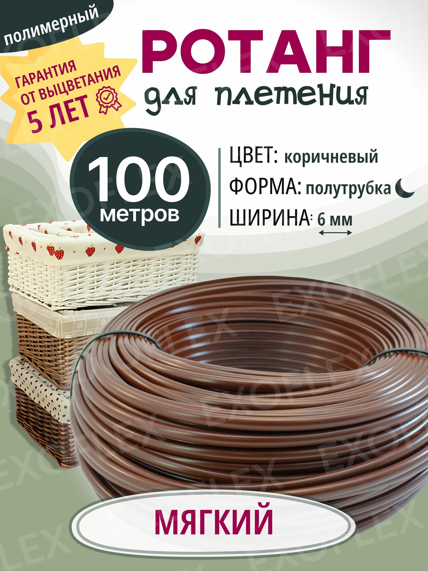 Ротанг полимерный, ротанг искусственный для плетения EXOFLEX, Мягкий 100м, Коричневый