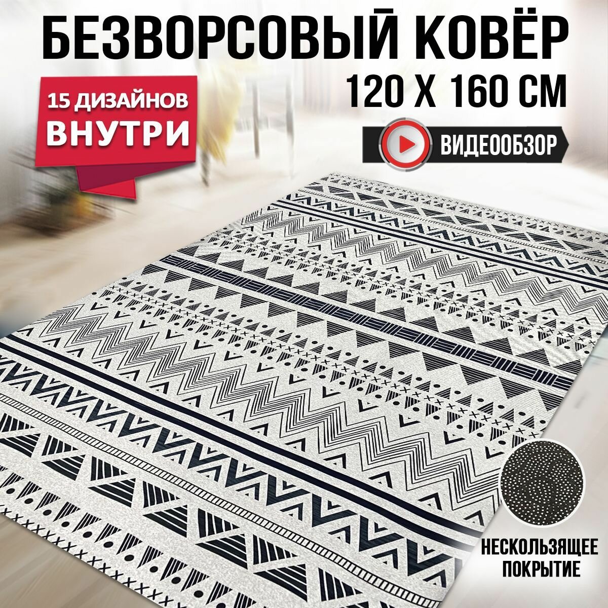Ковер на пол для комнаты 120 на 160 YZ