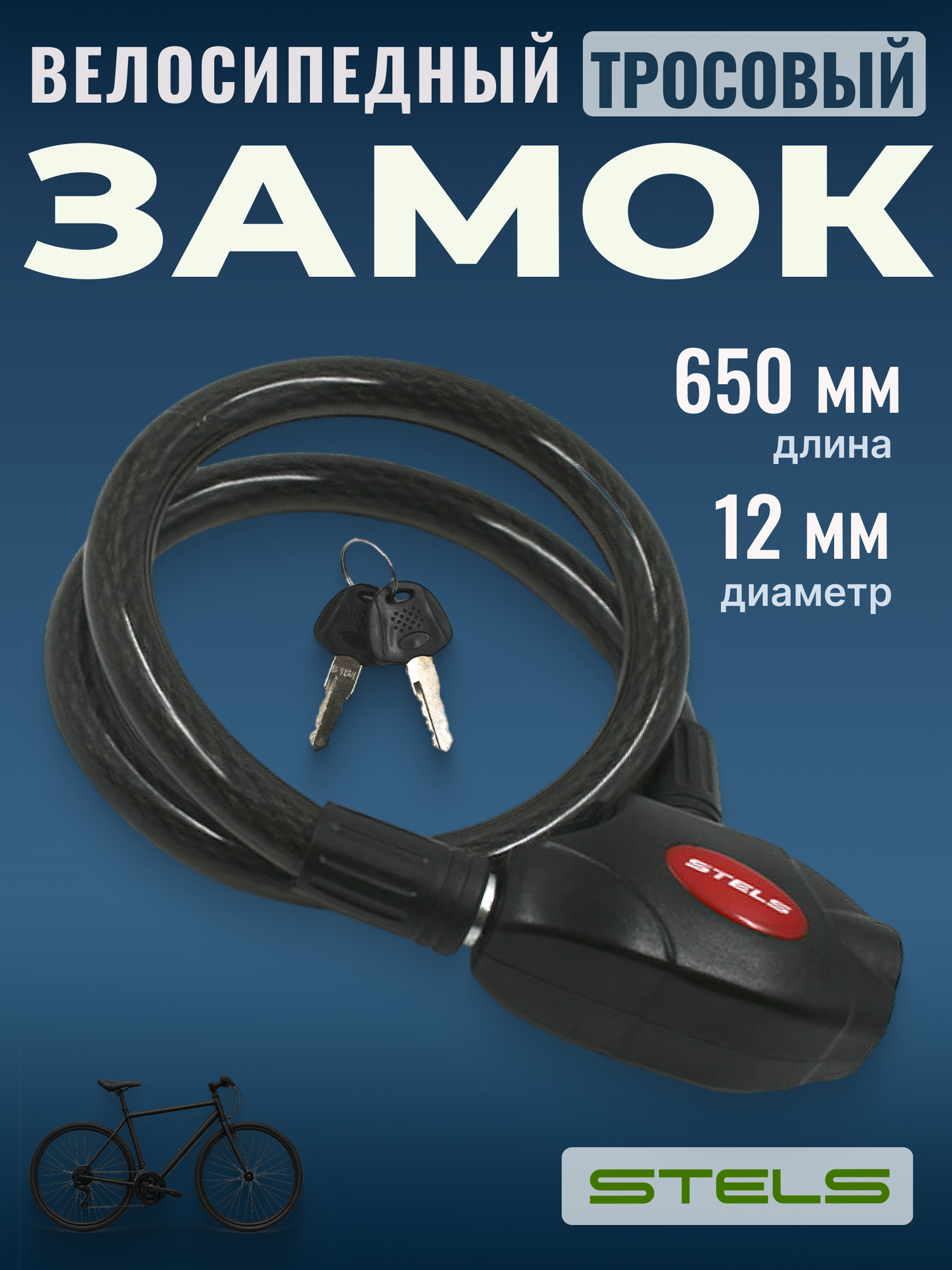 Замок для велосипеда тросовый с ключами Stels 650 мм d 12 мм черный