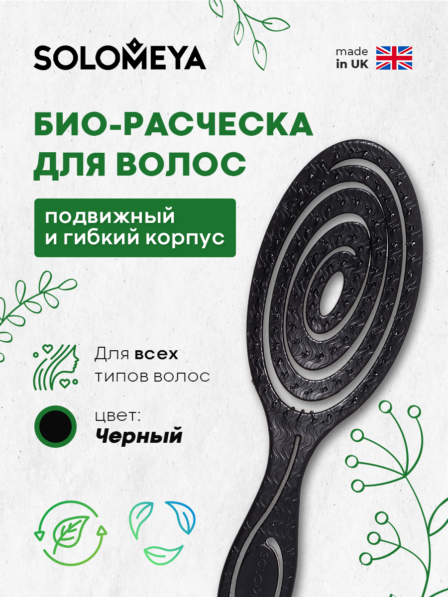 Solomeya Подвижная био-расческа для волос Черная , 1шт в упаковке