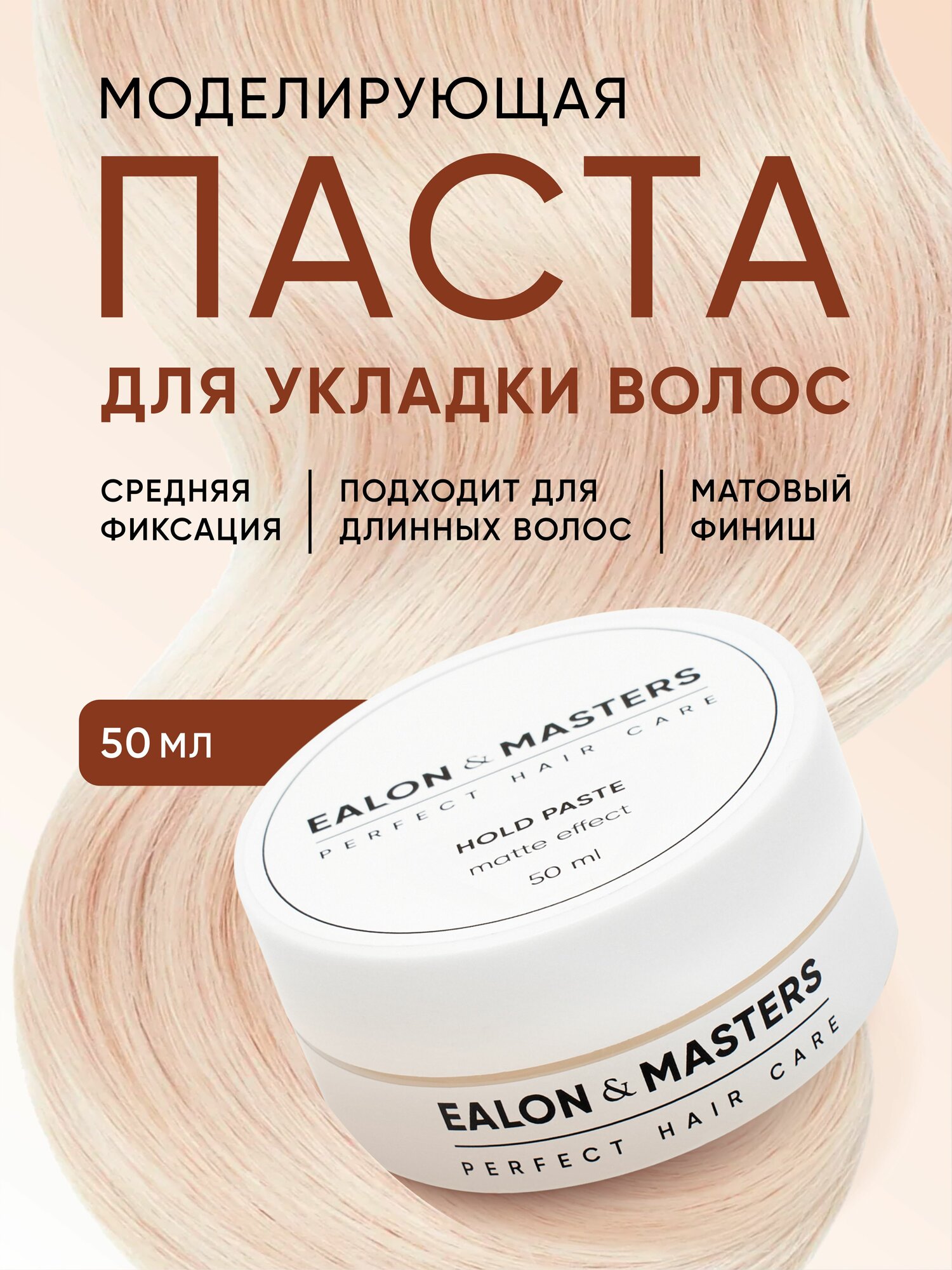 Паста для укладки волос моделирующая Ealon & Masters, средняя фиксация, 50мл