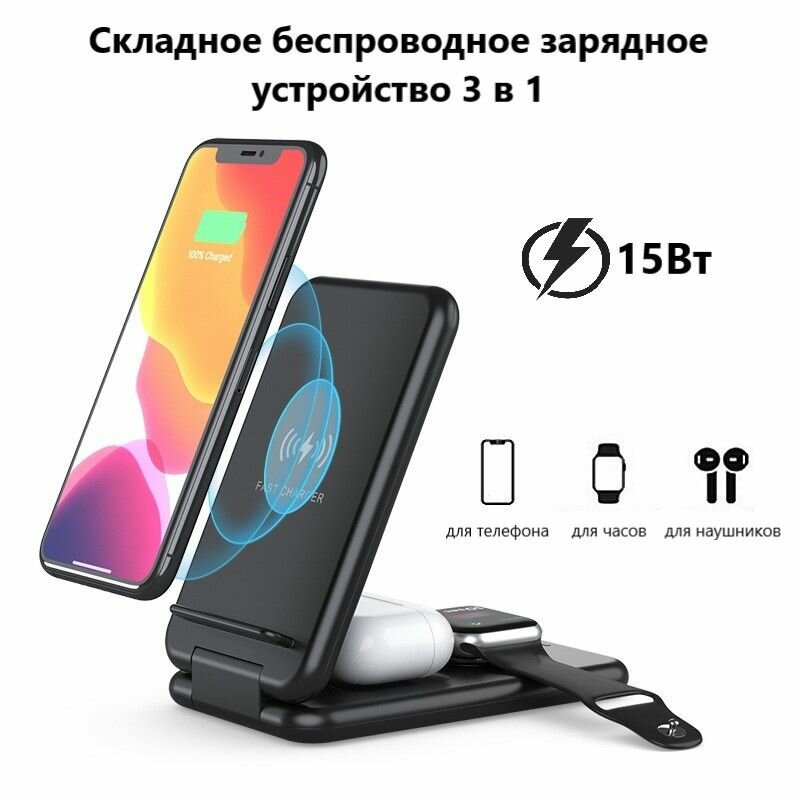Беспроводная зарядная станция 3 в 1, складная, для мобильных телефонов, наушников, часов док станция 15 Вт