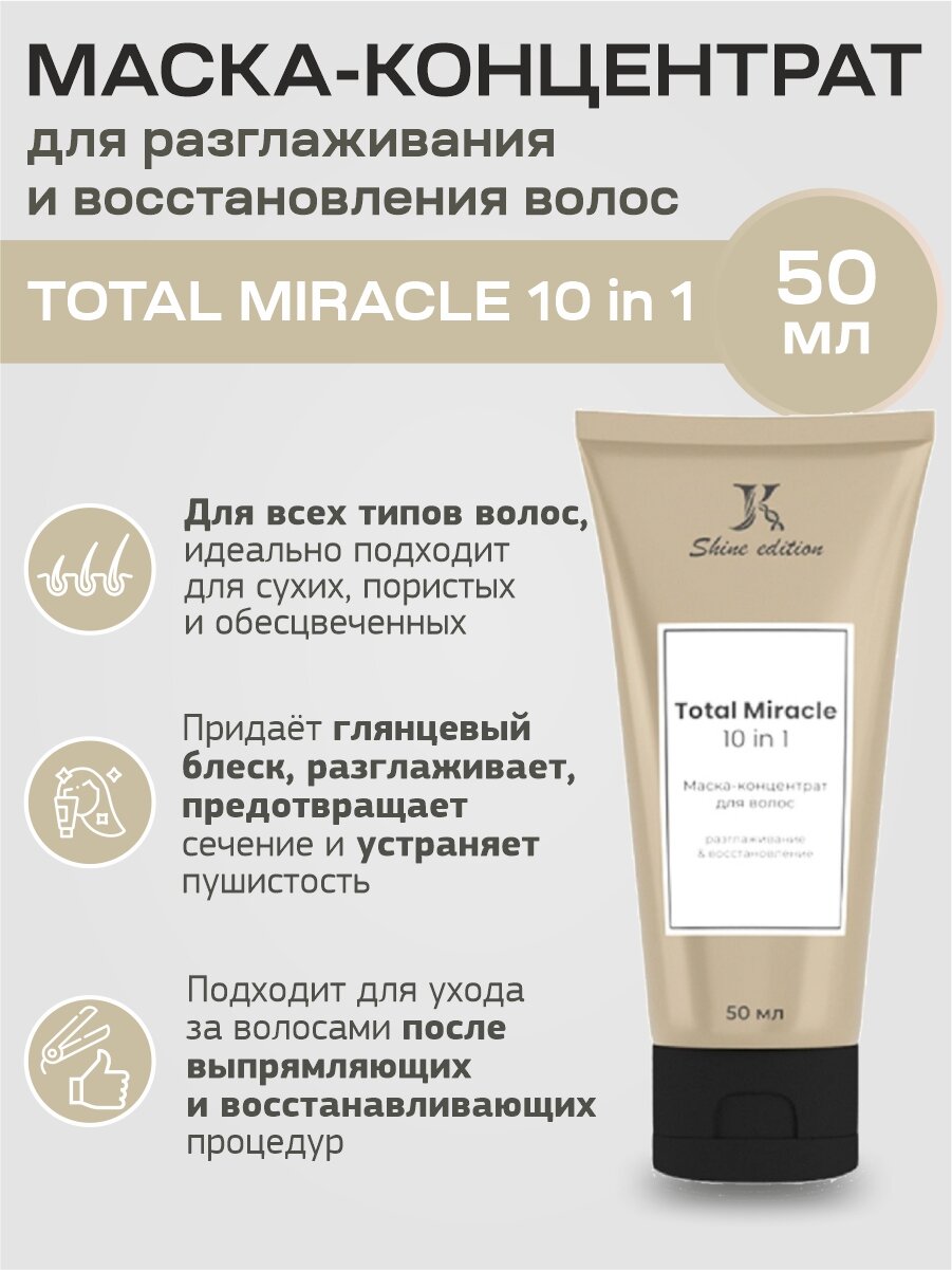 Маска универсальная JKeratin Total Miracle 10 in 1 для увлажнения и питания волос, 50 мл