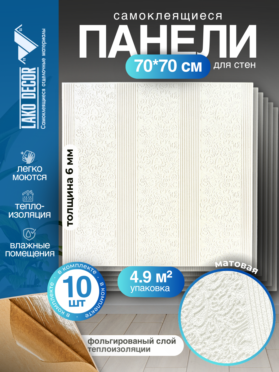 Самоклеящиеся ПВХ панели для стен LAKO DECOR в комплекте 10 шт, Белый
