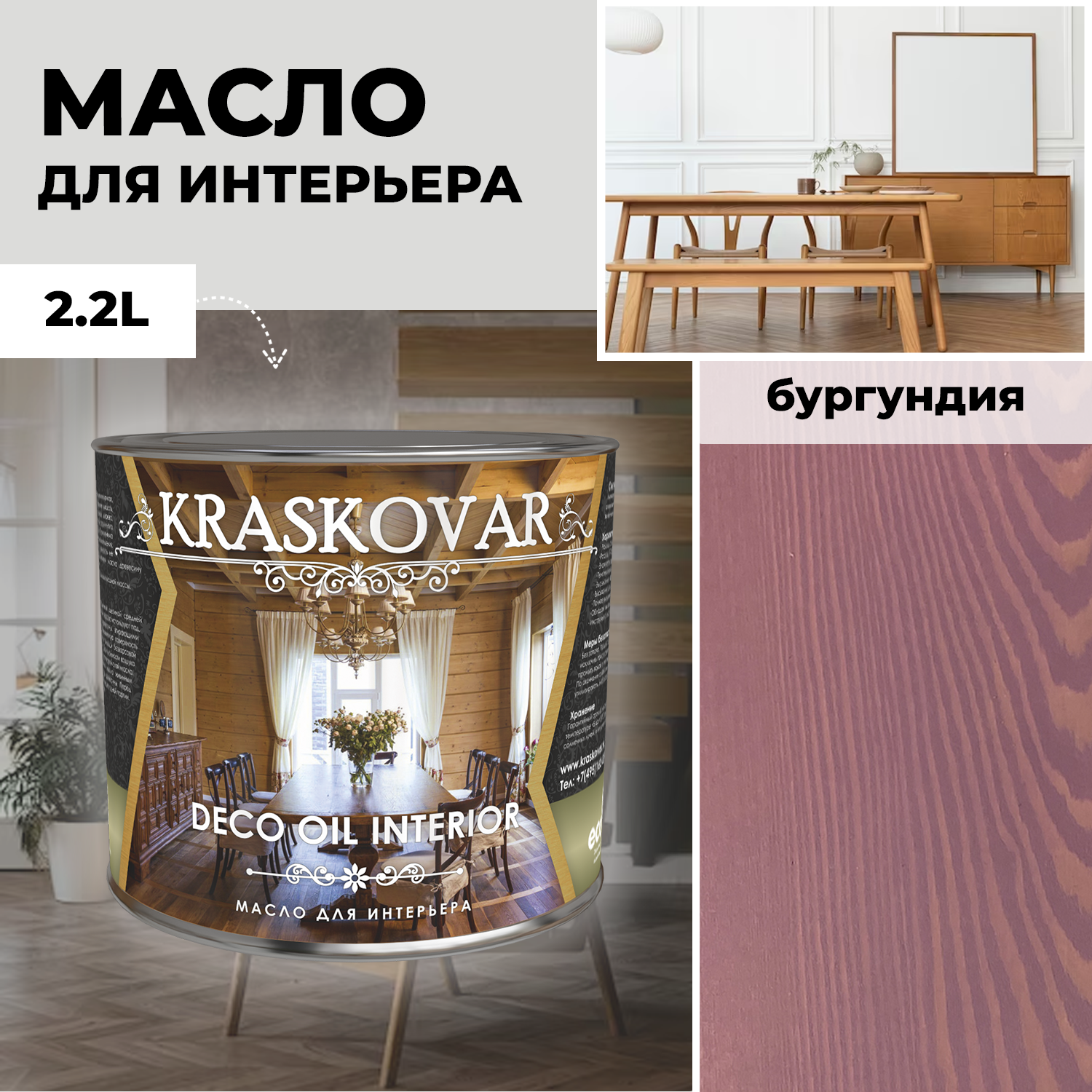 Масло для дерева с воском Kraskovar Deco Oil Interior Бургундия 2,2л