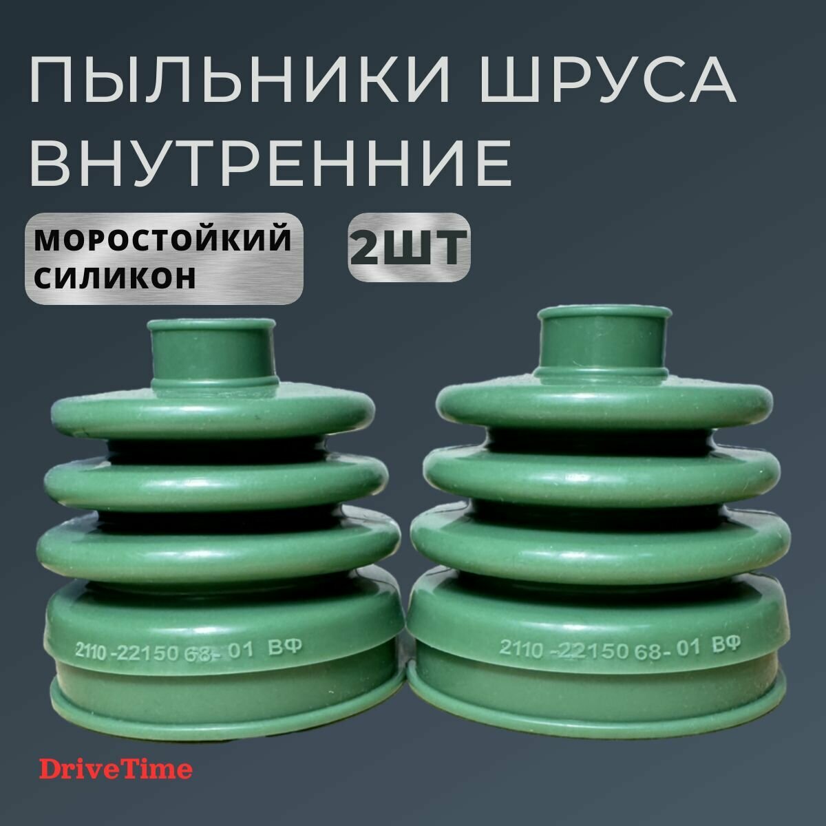 Пыльники ШРУСА внутренние 2шт на ВАЗ 2108 2110 Калина Приора Гранта (морозостойкий силикон), Серия Профи