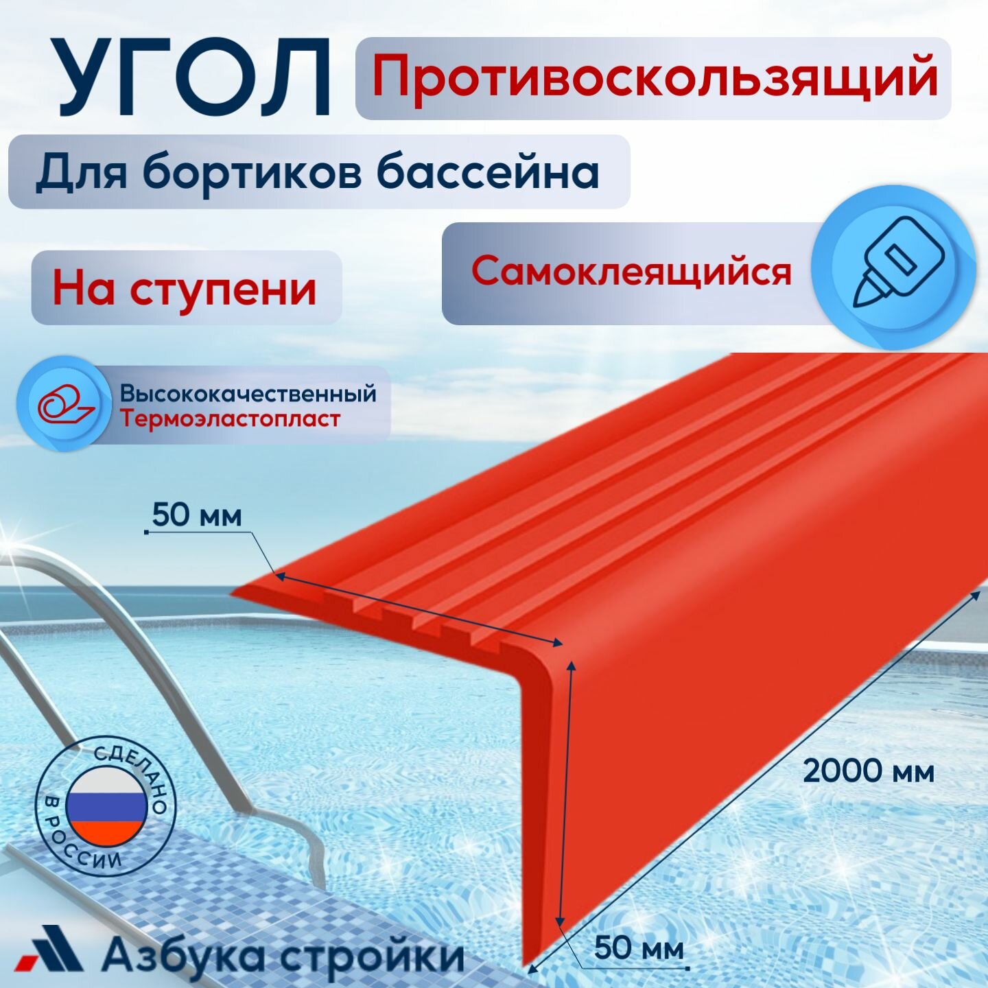 Противоскользящий самоклеящийся угол 50x50мм для ступеней, бортиков бассейна, 2м, красный