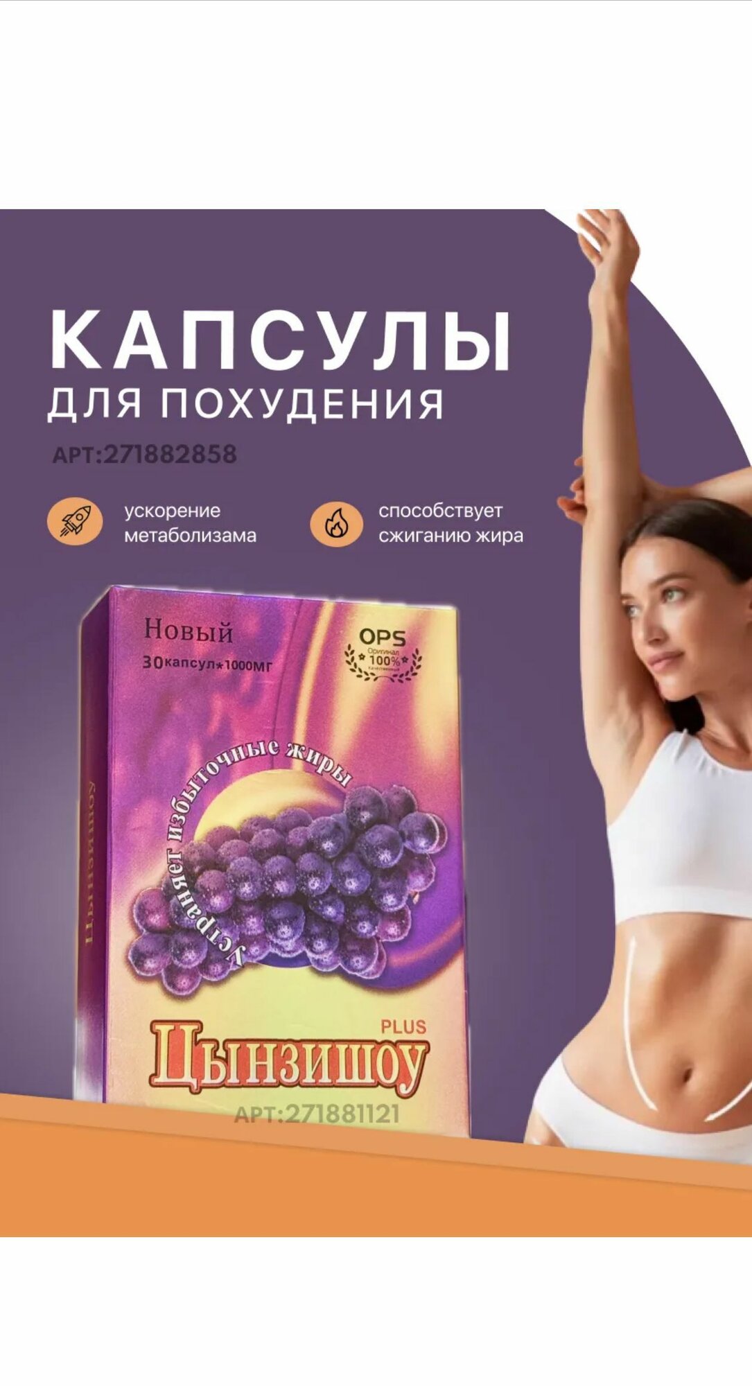 Цынзишоу Plus / Жиросжигатель, таблетки для похудения