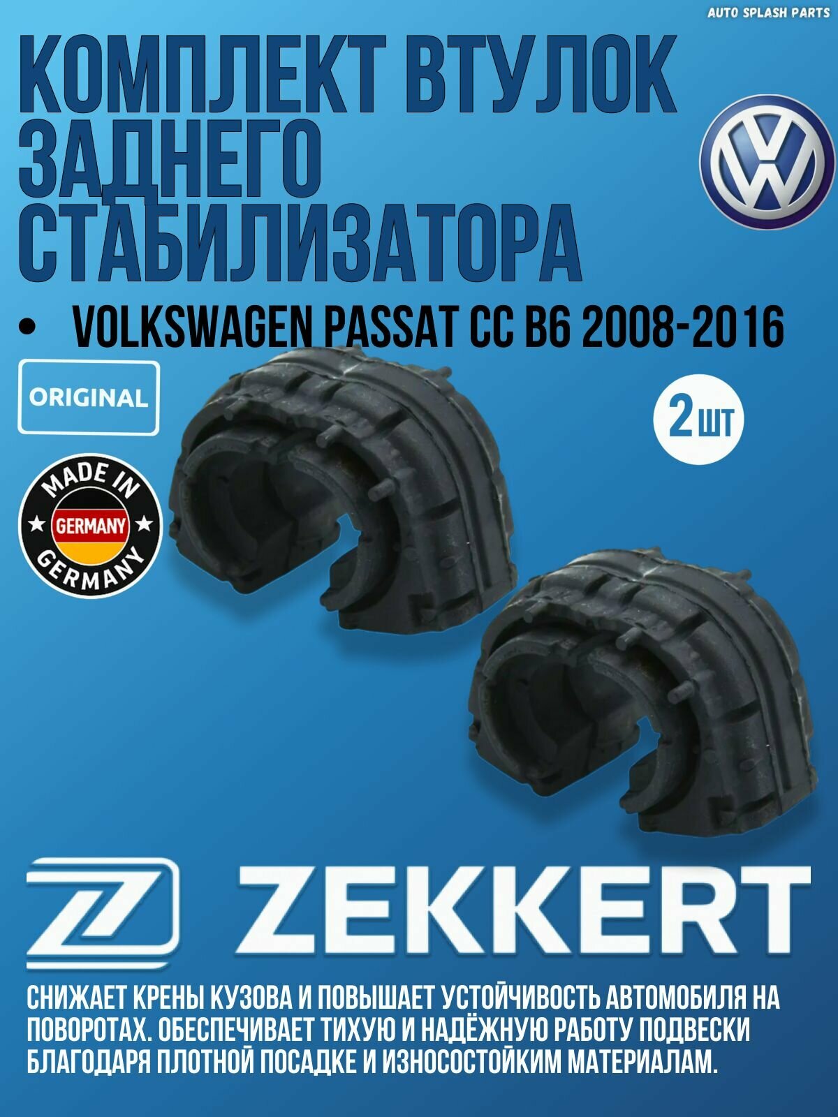 Комплект втулок заднего стабилизатора Volkswagen Passat CC B6 2008-2016 германия увеличенный ресурс (Фольксваген Пассат СС) 2 Штуки