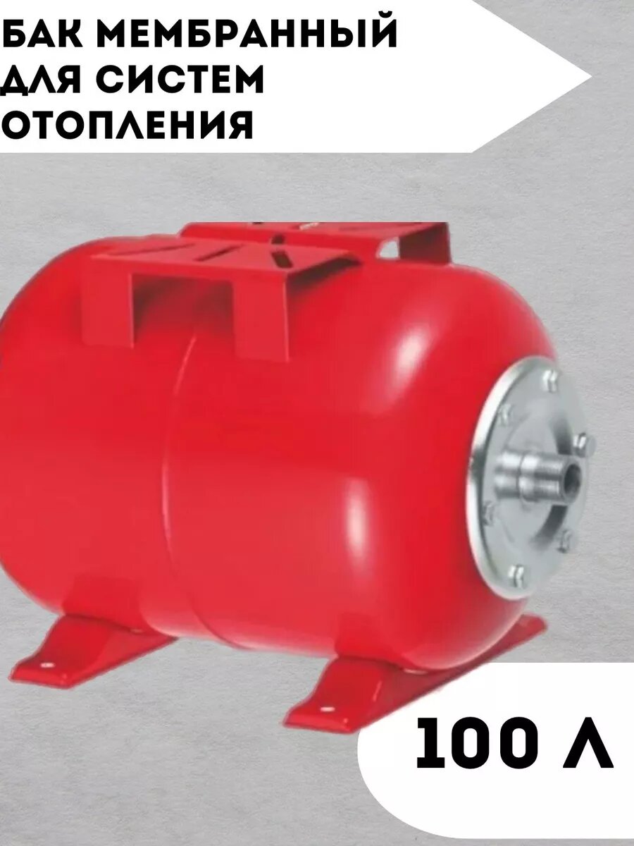 Бак мембранный для отопления 100 л