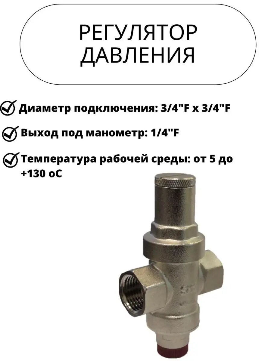 Регулятор давления 3/4"