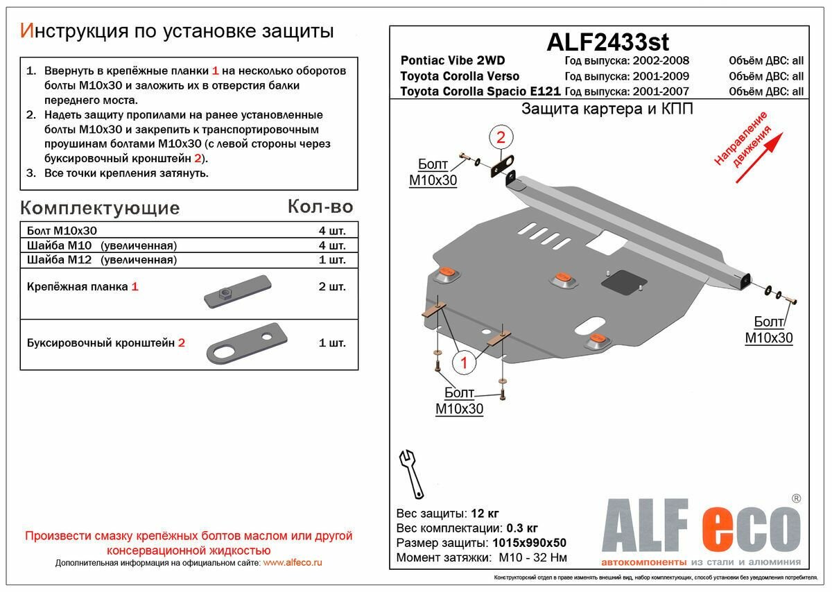 Защита картера и КПП (сталь 2 мм) для Pontiac Vibe 2002-2008 (V - все, 2WD), Toyota Corolla Verso (E120) 2001-2007 (V - 1.6; 1.8 2WD), Toyota Corolla Alfeco. ALF2433st