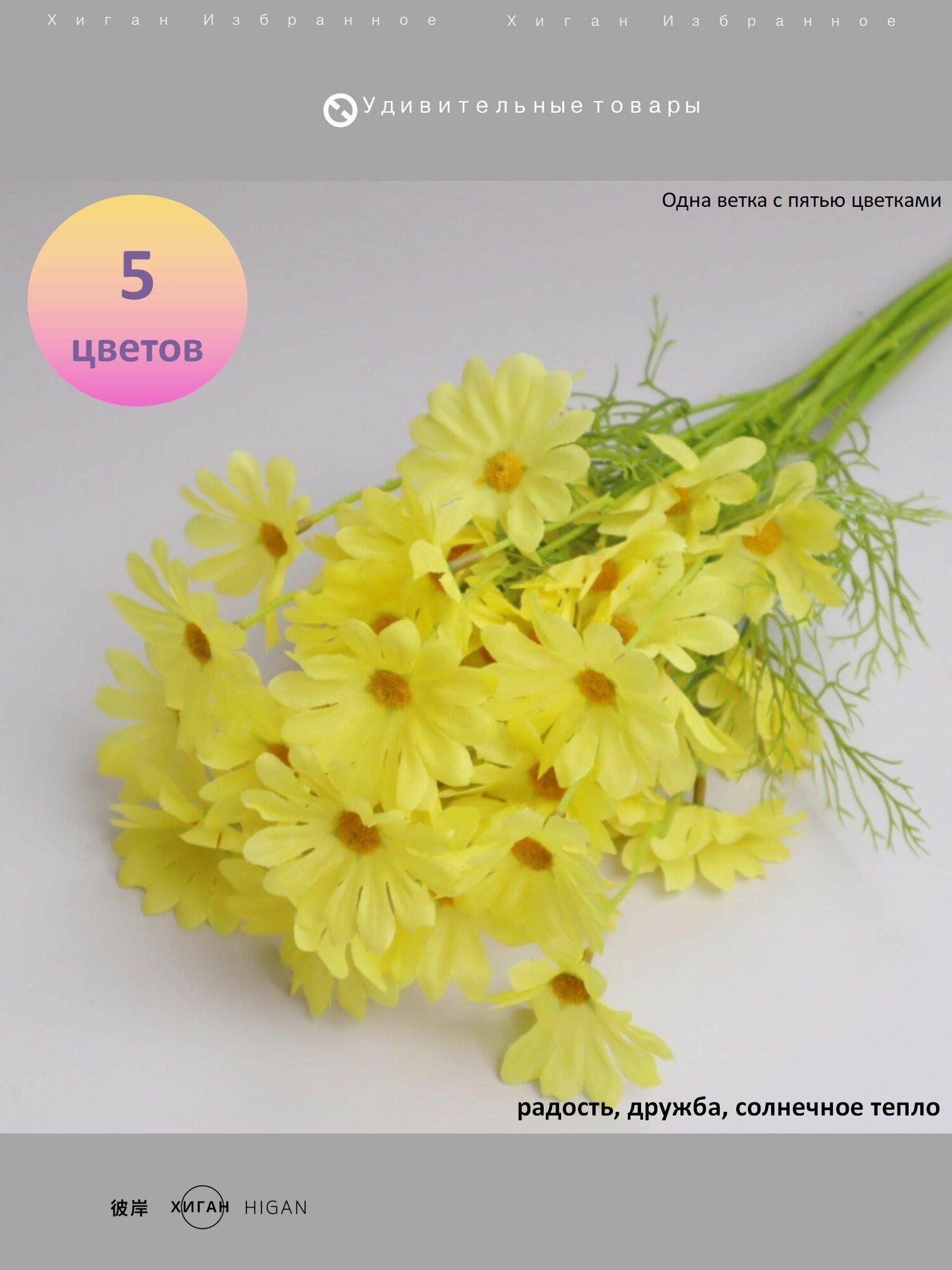Искусственные маргаритки,5 цветов, Хиган, Белая маргаритка