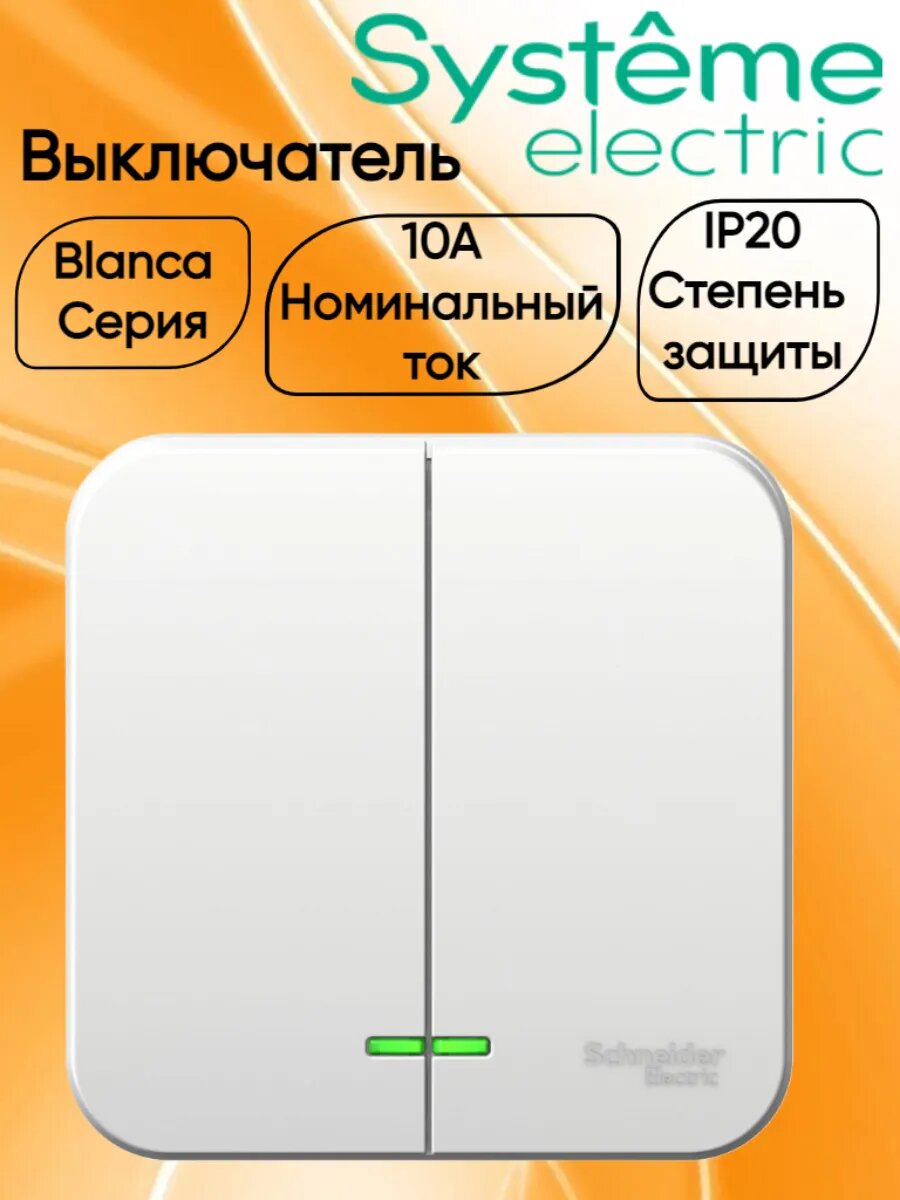 Blanca Выключатель открытой установки с изолирующей пластиной двухклавишный с подсветкой 10А, сх.5, Белый