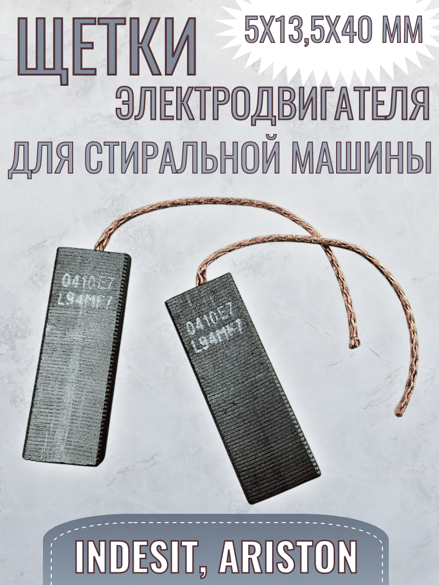Щетки электрического двигателя для стиральной машины 5x13,5x40 мм, 2 шт./ SANDWICH