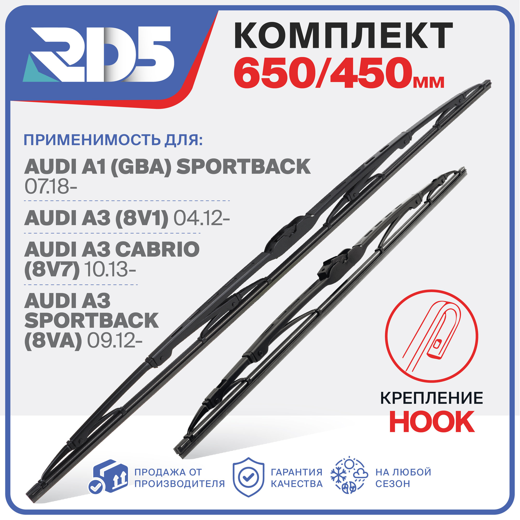 650 450 мм. Крепление Hook. Комплект каркасных щеток стеклоочистителя RD5 дворники на AUDI A1 Sportback; Ауди А1 Спортбек; AUDI A3; Ауди А3; AUDI A3 Cabrio; Ауди А3 Кабрио; AUDI A3 Sportback; Ауди А3 Спортбек