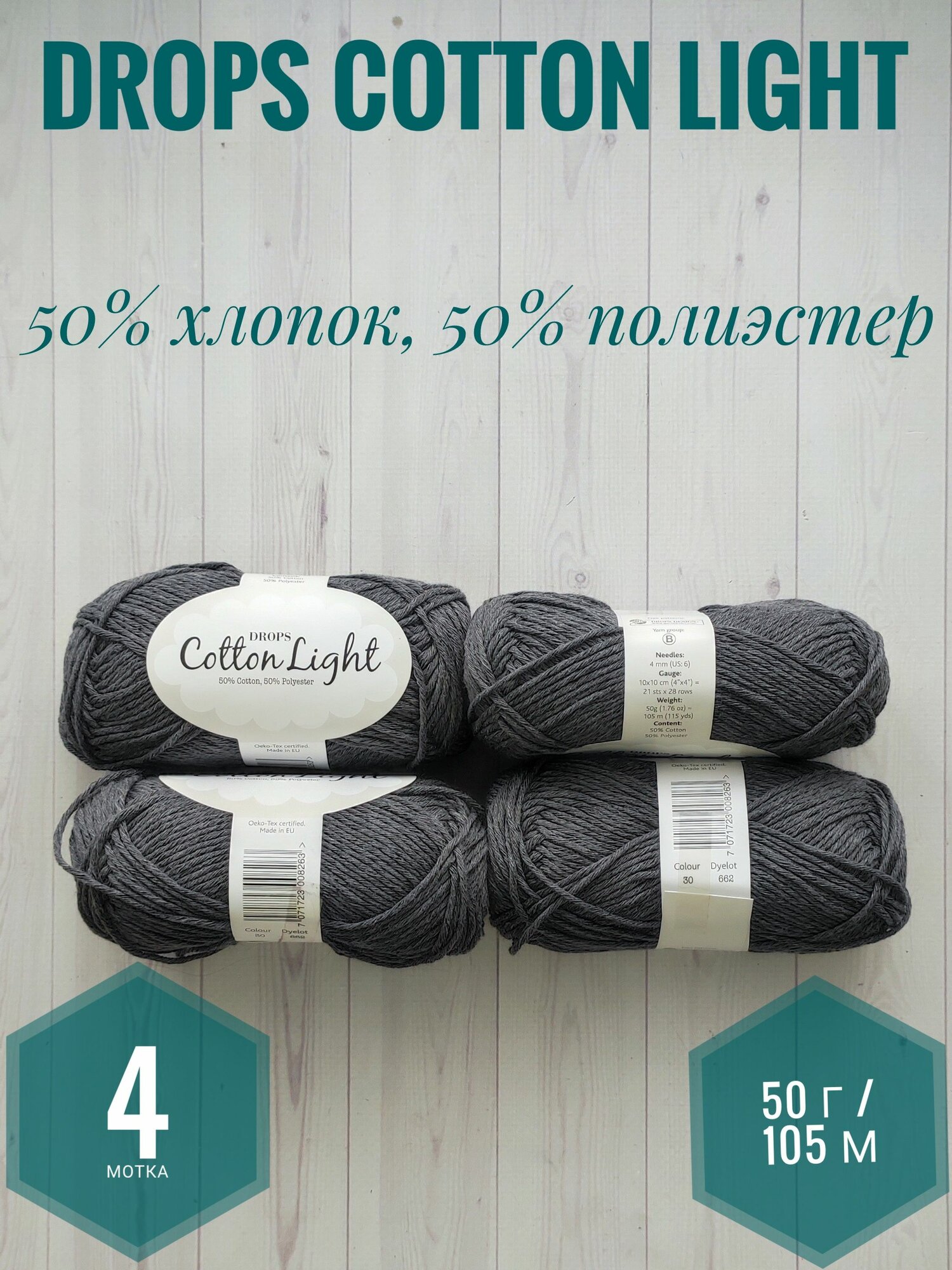 Пряжа Drops Cotton Light, цв. 30 темно-серый, 50% хлопок, 50% полиэстер, 50 г/ 105м, 4 мотка